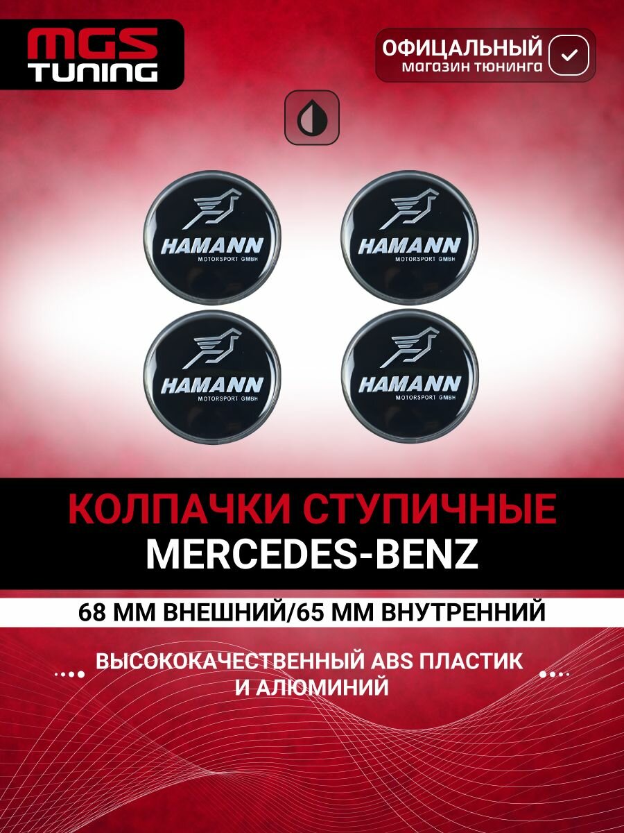 Колпачки Hamann 4 шт.