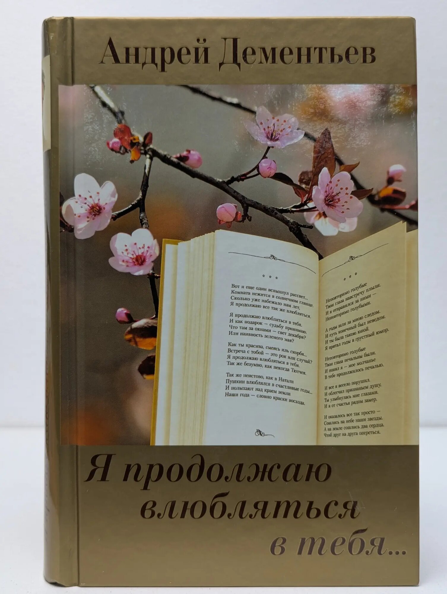 Я продолжаю влюбляться в тебя. Дементьев Андрей Дмитриевич 2017