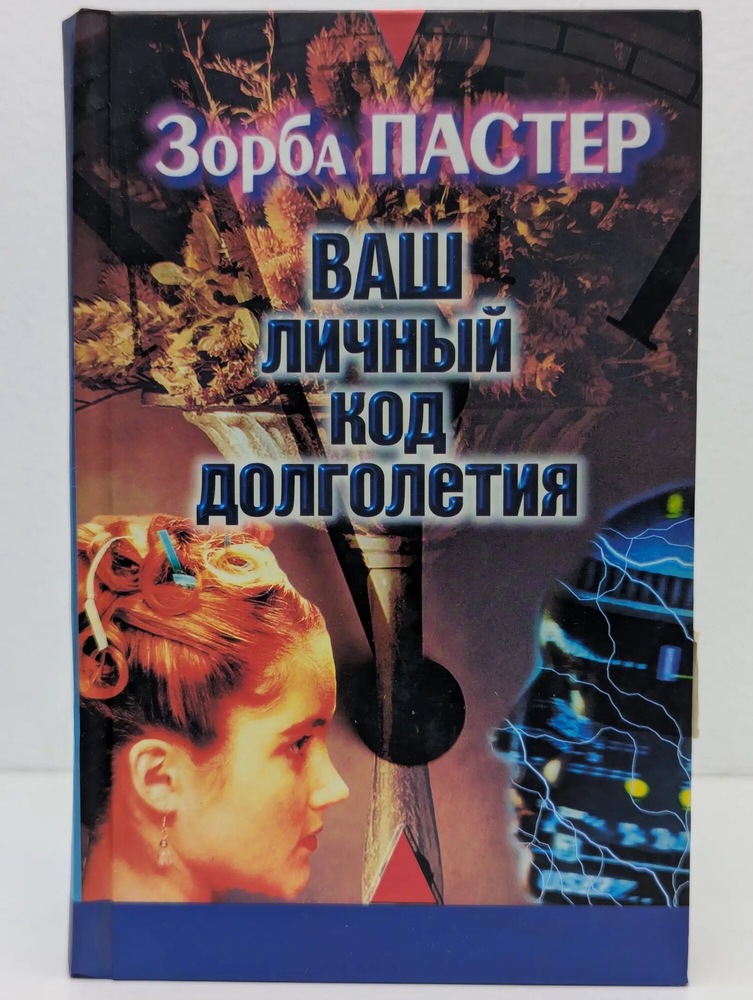 Ваш личный код долголетия Пастер Зорба 2002