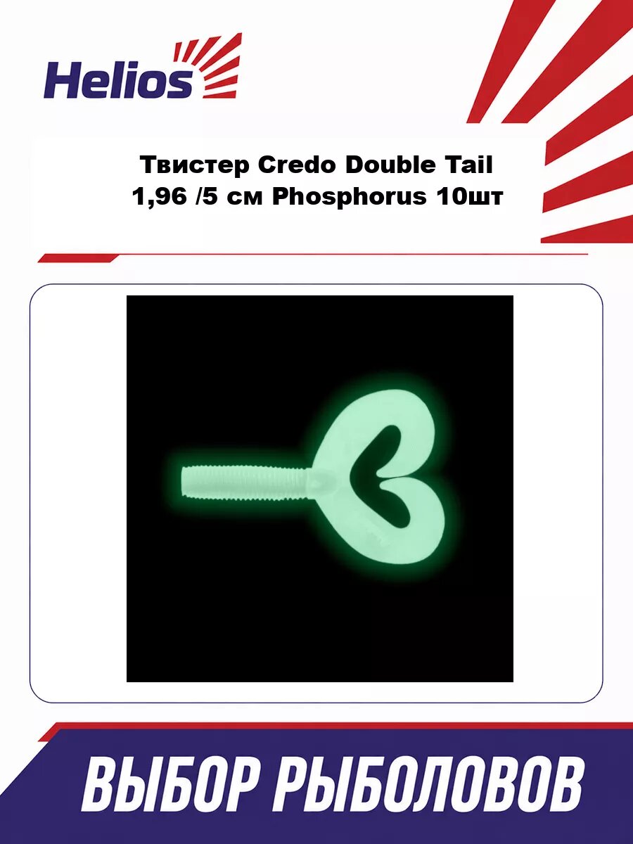 Твистер Credo Double Tail 1,96"/5 см Phosphorus 10шт. (HS-27-041) Helios (0)