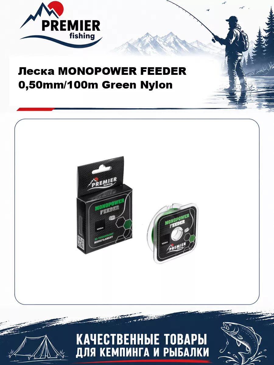 Леска MONOPOWER FEEDER 0,50mm/100m Green Nylon (PR-MF-G-050-100) Premier Fishing (0)