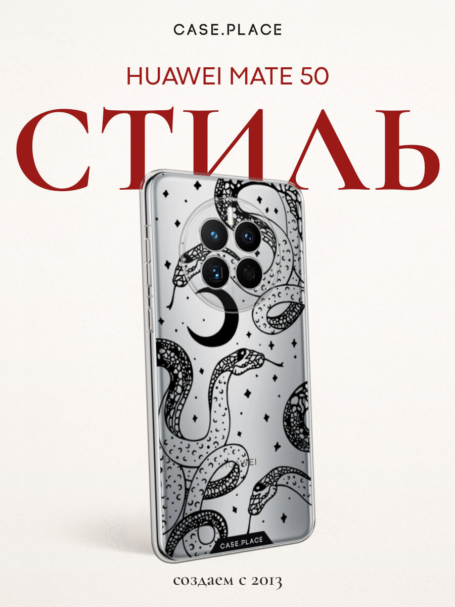 Чехол на Huawei Mate 50 / Хуавей Мате 50 с принтом Звёздные змеи black, прозрачный