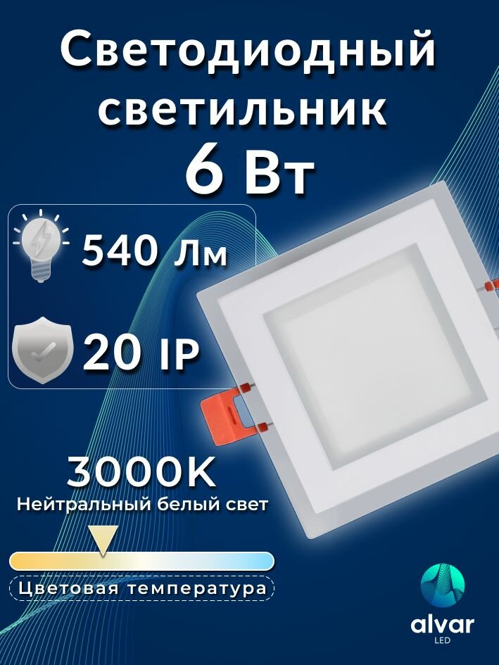 Светильник потолочный встраиваемый 6Вт квадратный 3000K с декор стеклом