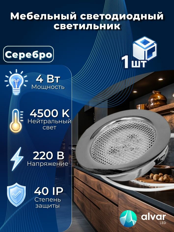 Светильник мебельный встраиваемый светодиодный, круглый, термопластиковый корпус, 4W 220V 4500K