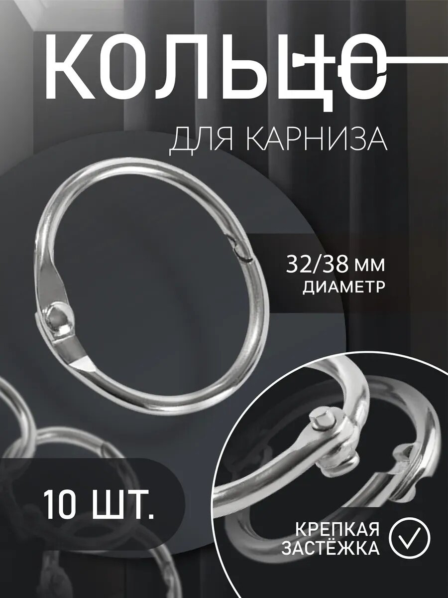 Кольцо для карниза, разъёмное - 10 штук Арт Узор диаметр 32/38 мм, цвет серебряный