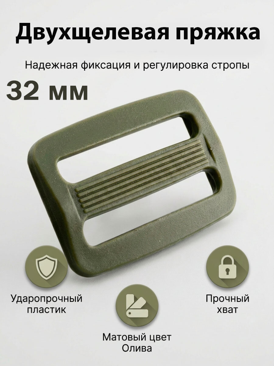 Пряжка двухщелевая 32 мм усиленная РОМ цвет №322 хаки - 4 штуки
