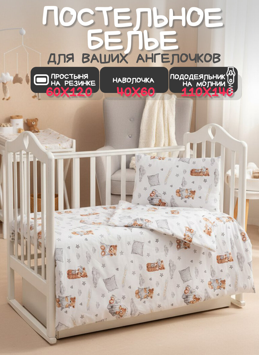 Постельное белье для новорожденных малышей 120х60 см, набор из простыни на резинке, пододеяльника на молнии и наволочки.