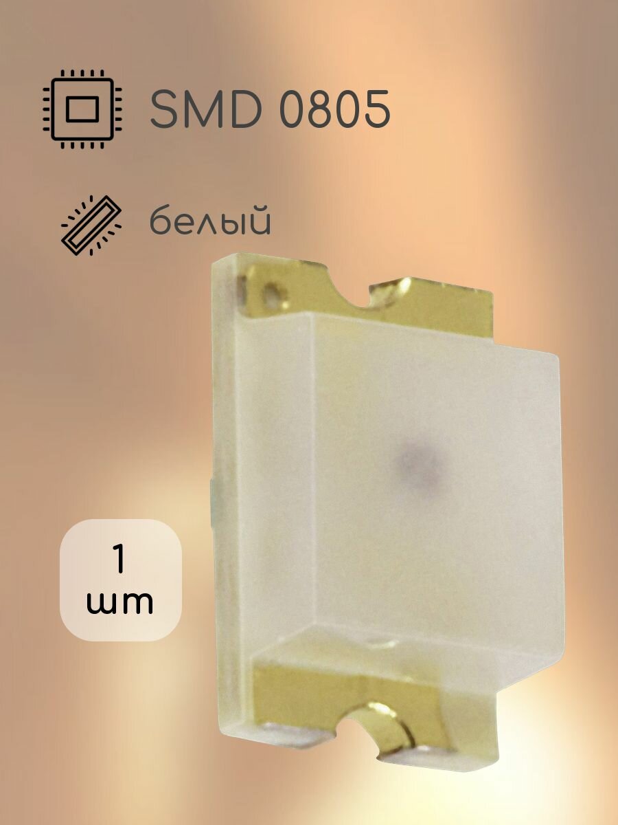 Smd LED 0805(2012) белый (5000-6000К) чип светодиод