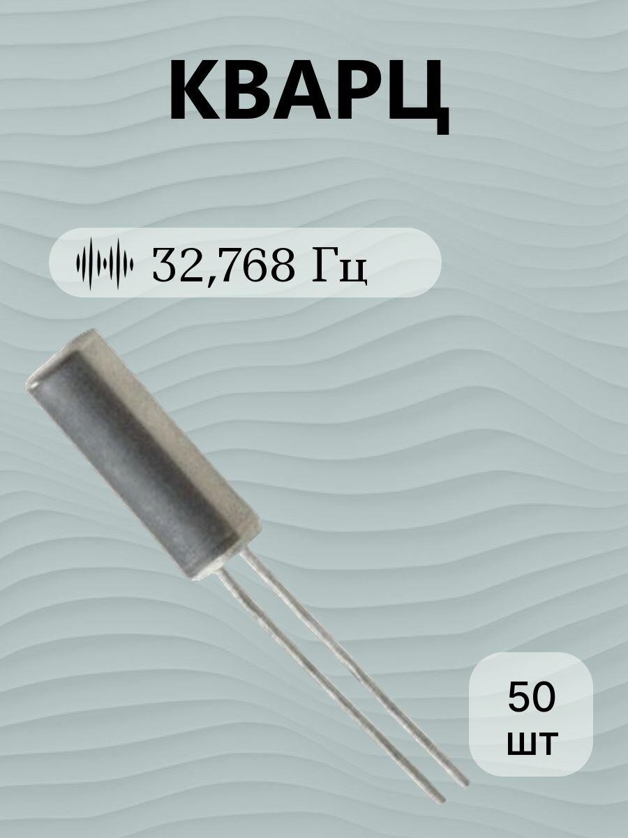 50шт Кварц 32,768 Гц (часовой 3х8) 12.5pf кварцевый резонатор