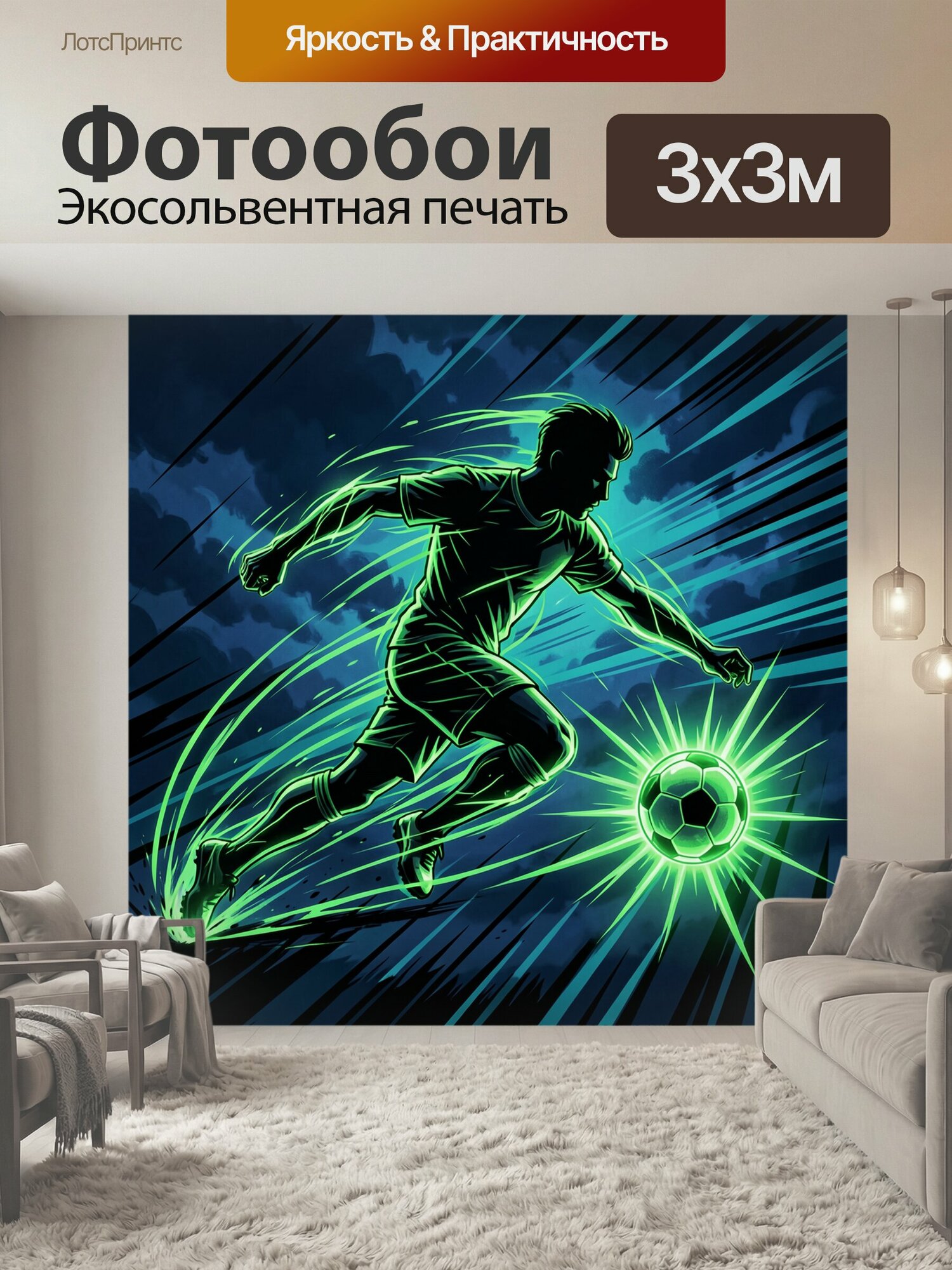 Фотообои "Спортсмен в неоновом рывке. Темный силуэт игрока мчится к светящемуся мячу, вокруг яркие салатовые и синие линии скорости. Комиксный." 300x300 см. экосольвентная печать