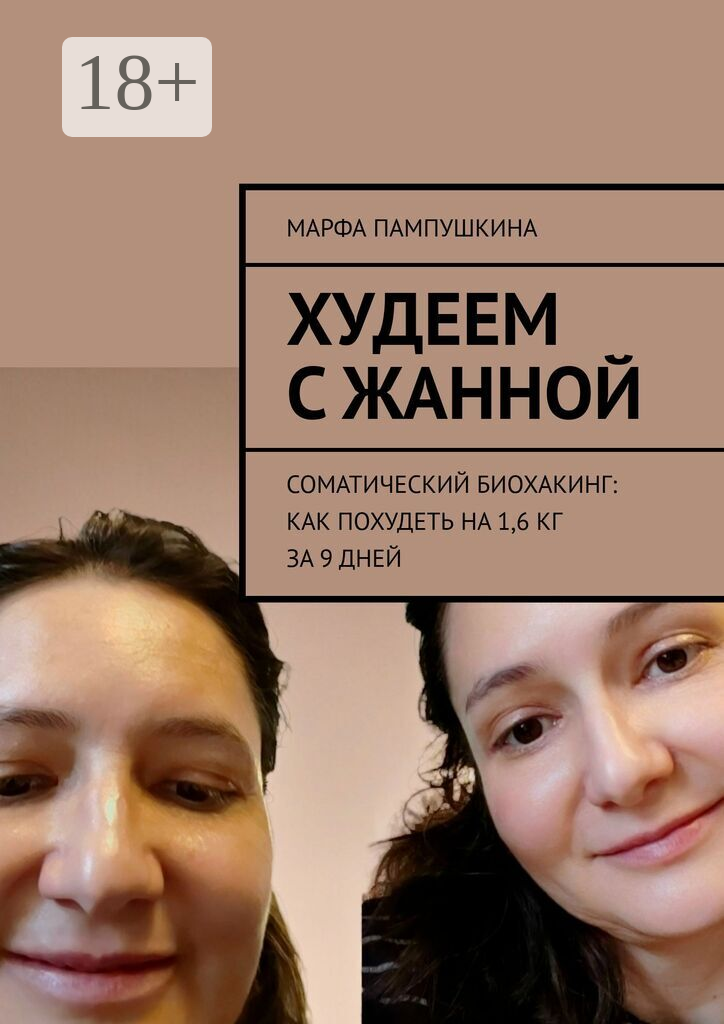 Худеем с Жанной