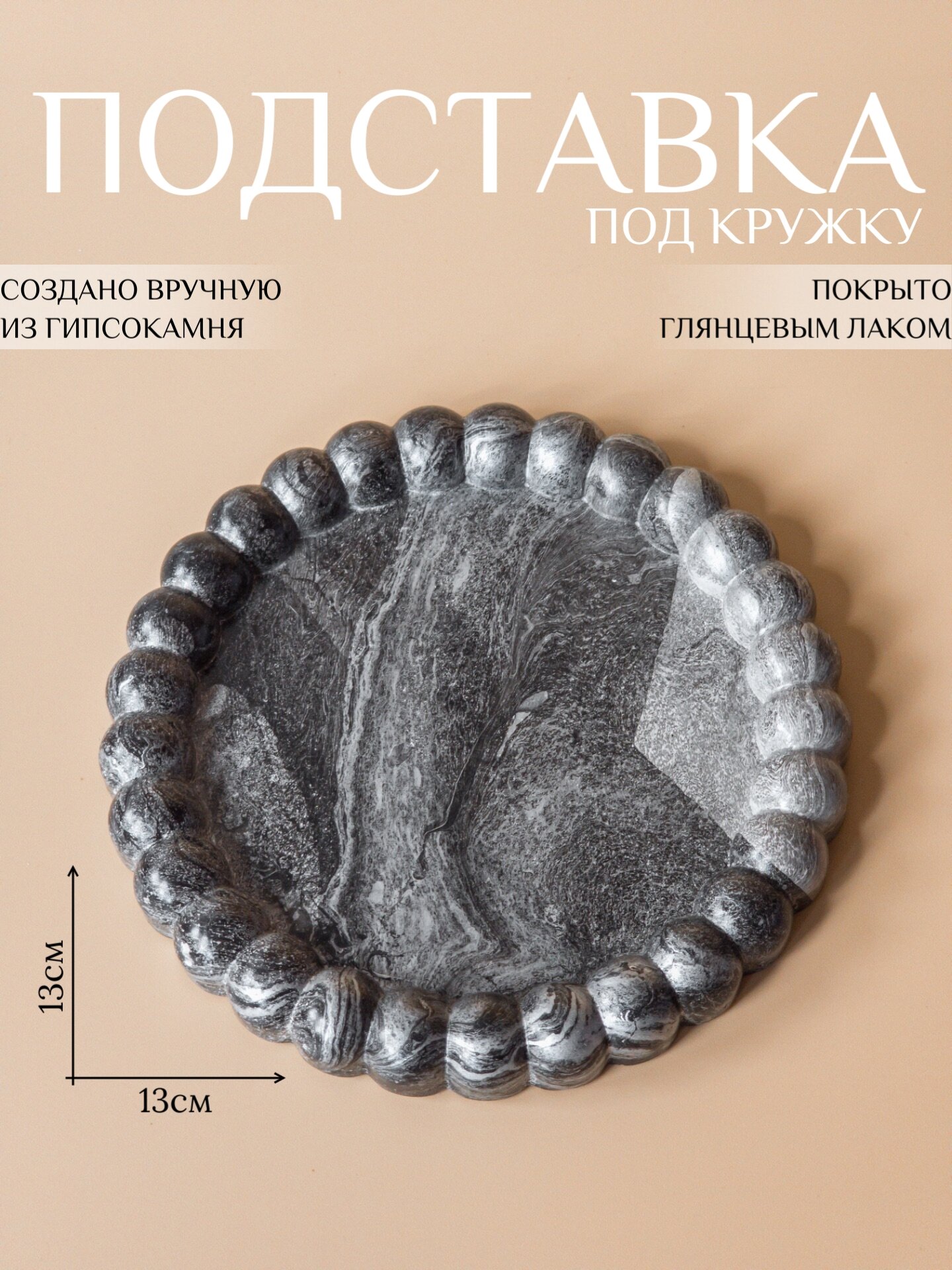 Подставка под кружку, круглая, ручная работа, 13х13см, цвет черный мрамор