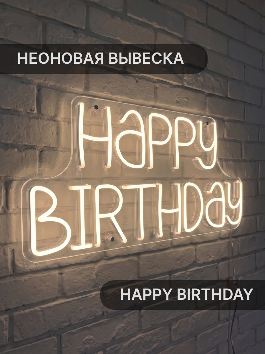 Табличка Happy Birthday С днем рождения, 28х60 см, теплая белая