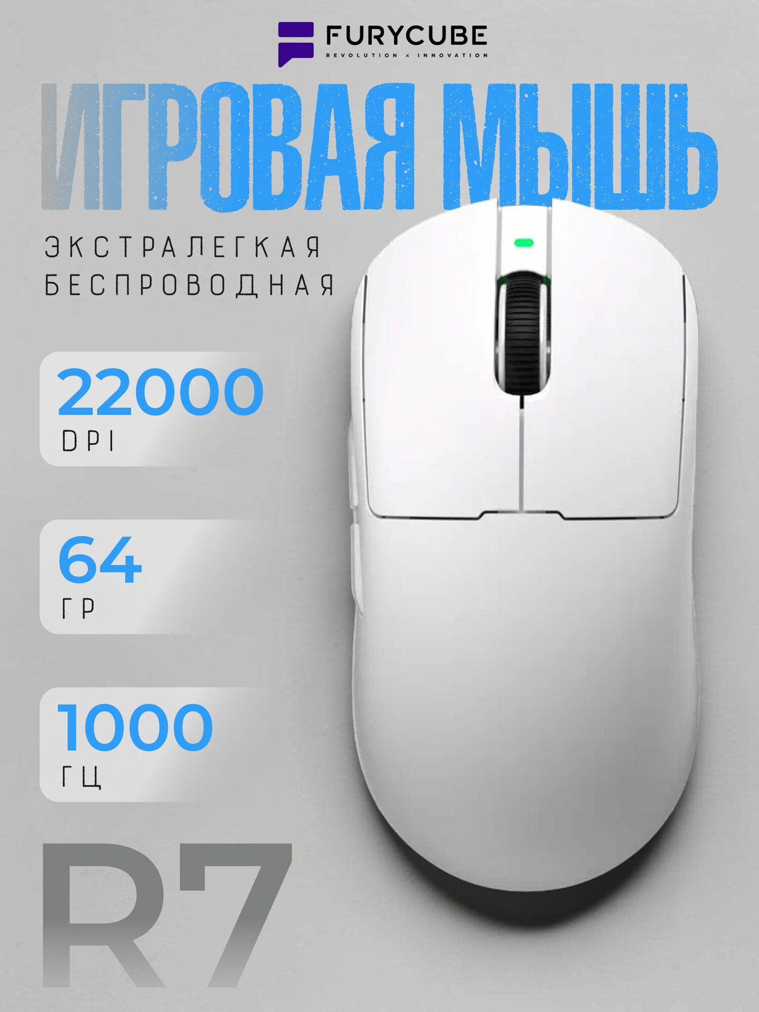 Беспроводная игровая мышь Furycube для компьютера Furycube R7, белая