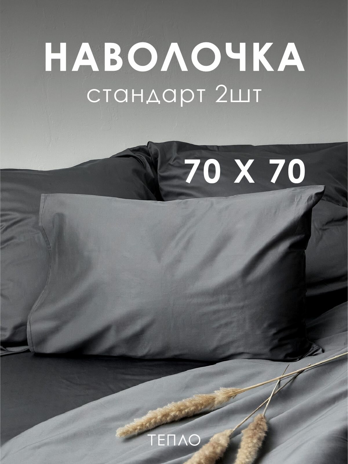 Наволочки 70х70 см 2 шт тепло Графит, 100% хлопок, сатин-люкс 300TC, однотонные
