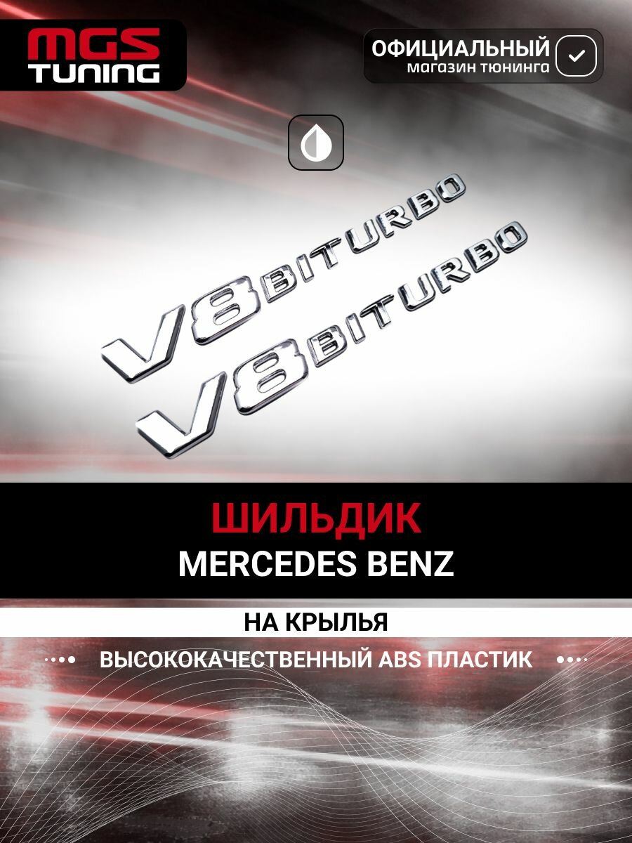 Шильдики на крылья V8 biturbo для Mercedes-Benz, хром нового образца