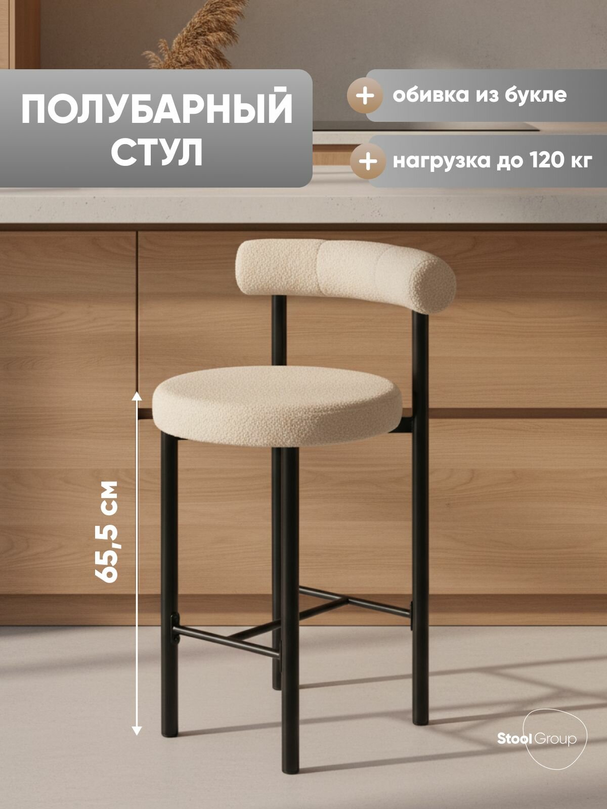 Стул полубарный Флорео, металлический каркас, обивка букле, бежевый