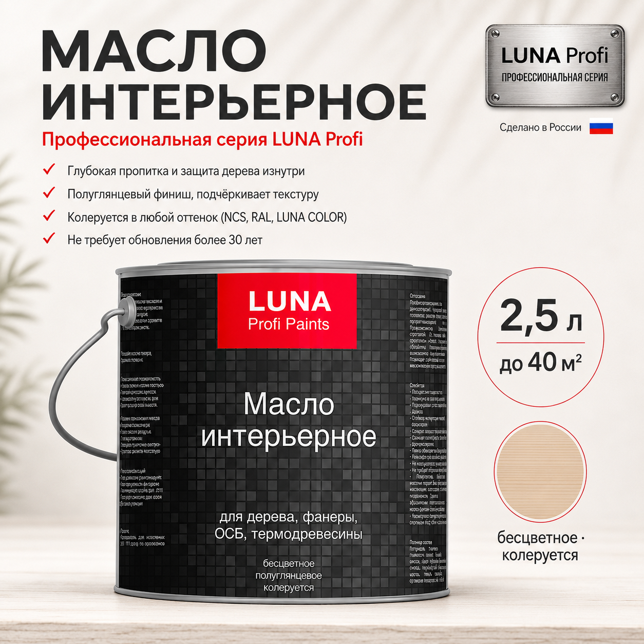 Масло интерьерное LUNA Profi для стен, потолков и бань, арт. 393, 2.5 л