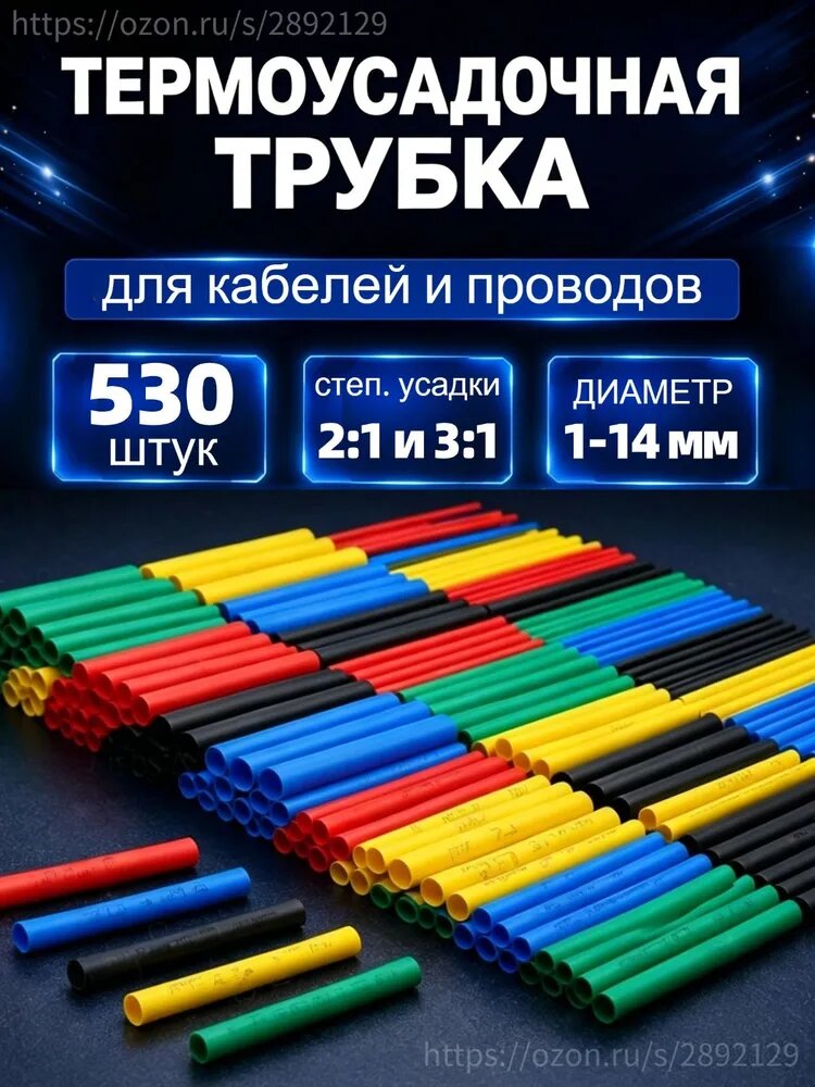 Набор термоусадок для проводов 530 шт. Термоусадочная трубка