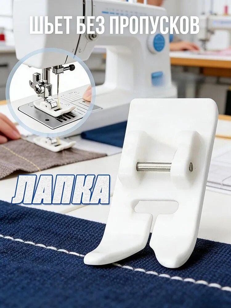 Тефлоновая лапка скользящая для бытовой швейной машины для кожи, замши, нубука
