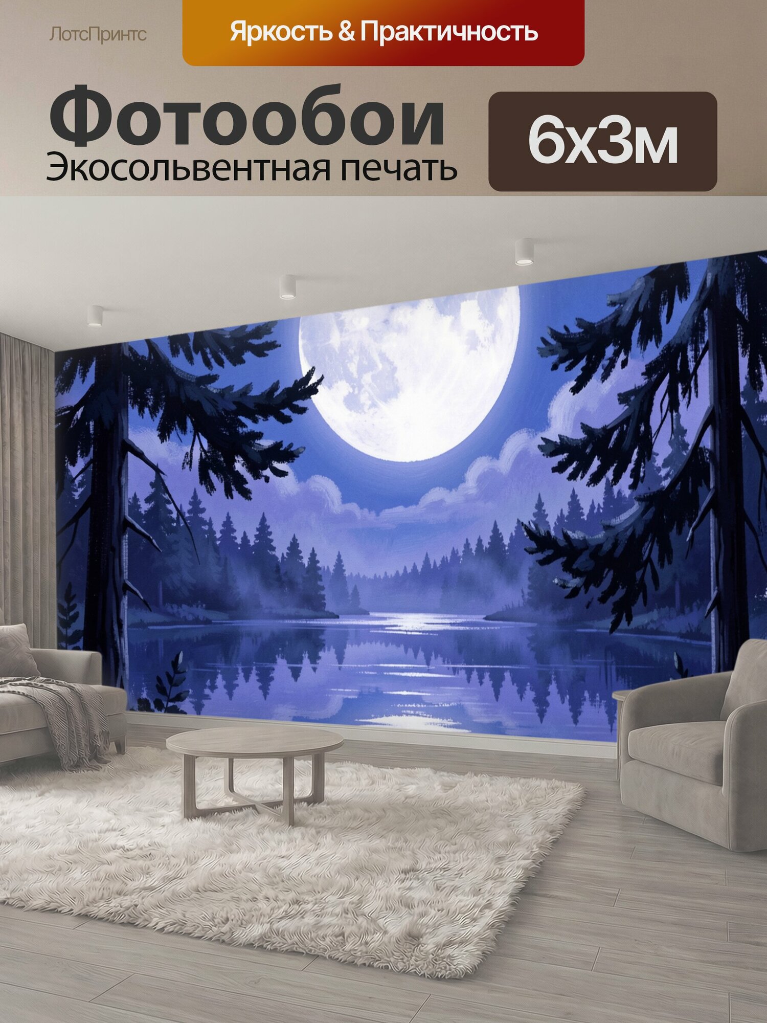 Фотообои "Лунная ночь у лесного озера. Сказочный ночной пейзаж: яркая полная луна над тихой гладью водоема, отражение света в воде, силуэты." 600x300 см. экосольвентная печать