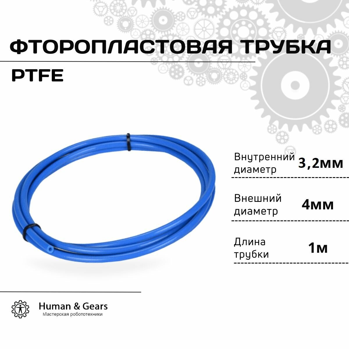 Трубка 1м (отрез) фторoпластовая синяя (PTFE, тефлоновая), 1м, для 3D принтера 3.2мм / 4мм