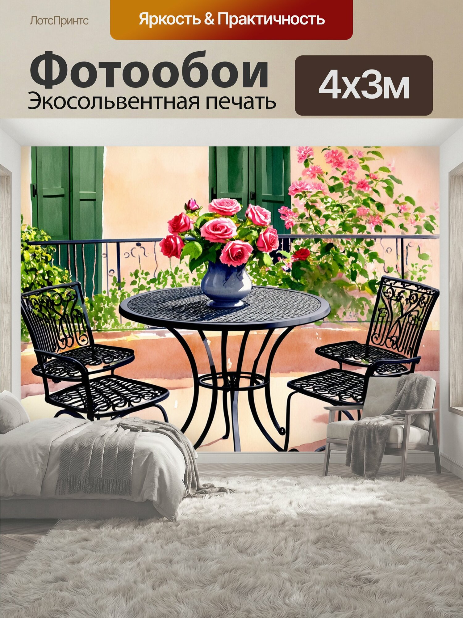 Фотообои "Уютный балкон с круглыми черными коваными столом и стульями, окруженный цветущими розами. На столе стоит ваза с яркими цветами. На." 400x300 см. экосольвентная печать