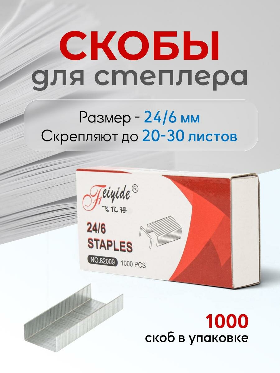Скобы для степлера 24/6 мм, комплект 12 упаковок по 1000 шт, для бумаги до 30 листов