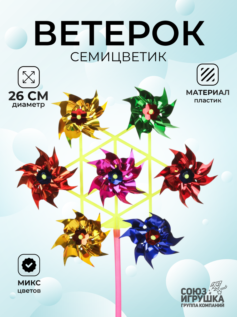 Ветерок детский «Семицветик», вертушка на ветру, d-26 см, разноцветный принт