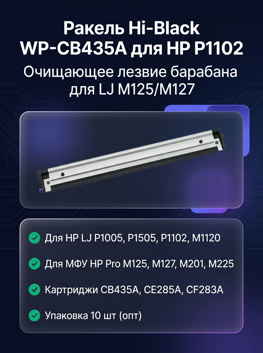 Ракель (лезвие очистки) Hi-Black WP-CB435A для HP LaserJet P1005/P1006/P1505/M1120/M125/M127/M201/M225, 10 шт.