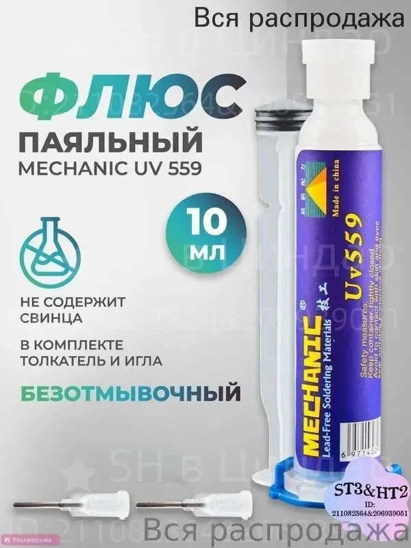 Флюс паяльный Mechanic Flux Paste UV559(10мл)
