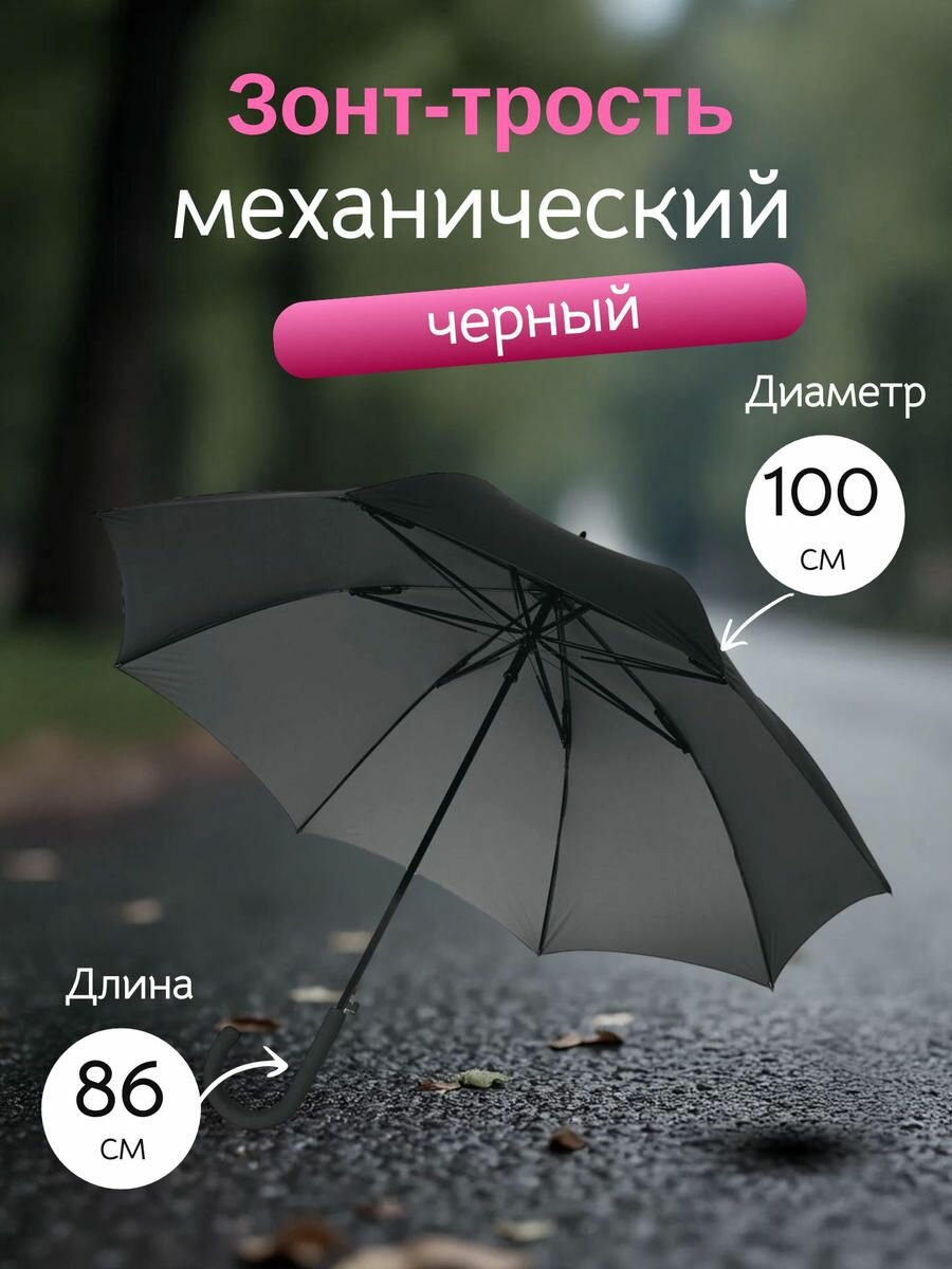 Зонт-трость