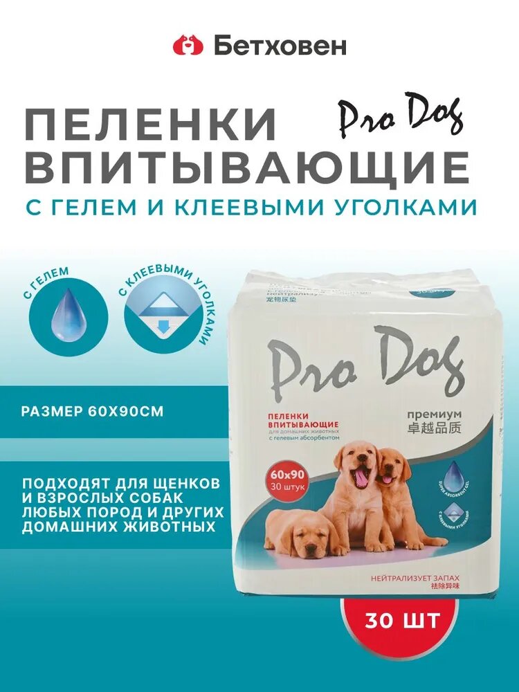 Пеленки для кошек и собак PRO DOG 60х90см 30шт c гелевым абсорбентом и клеевыми уголками