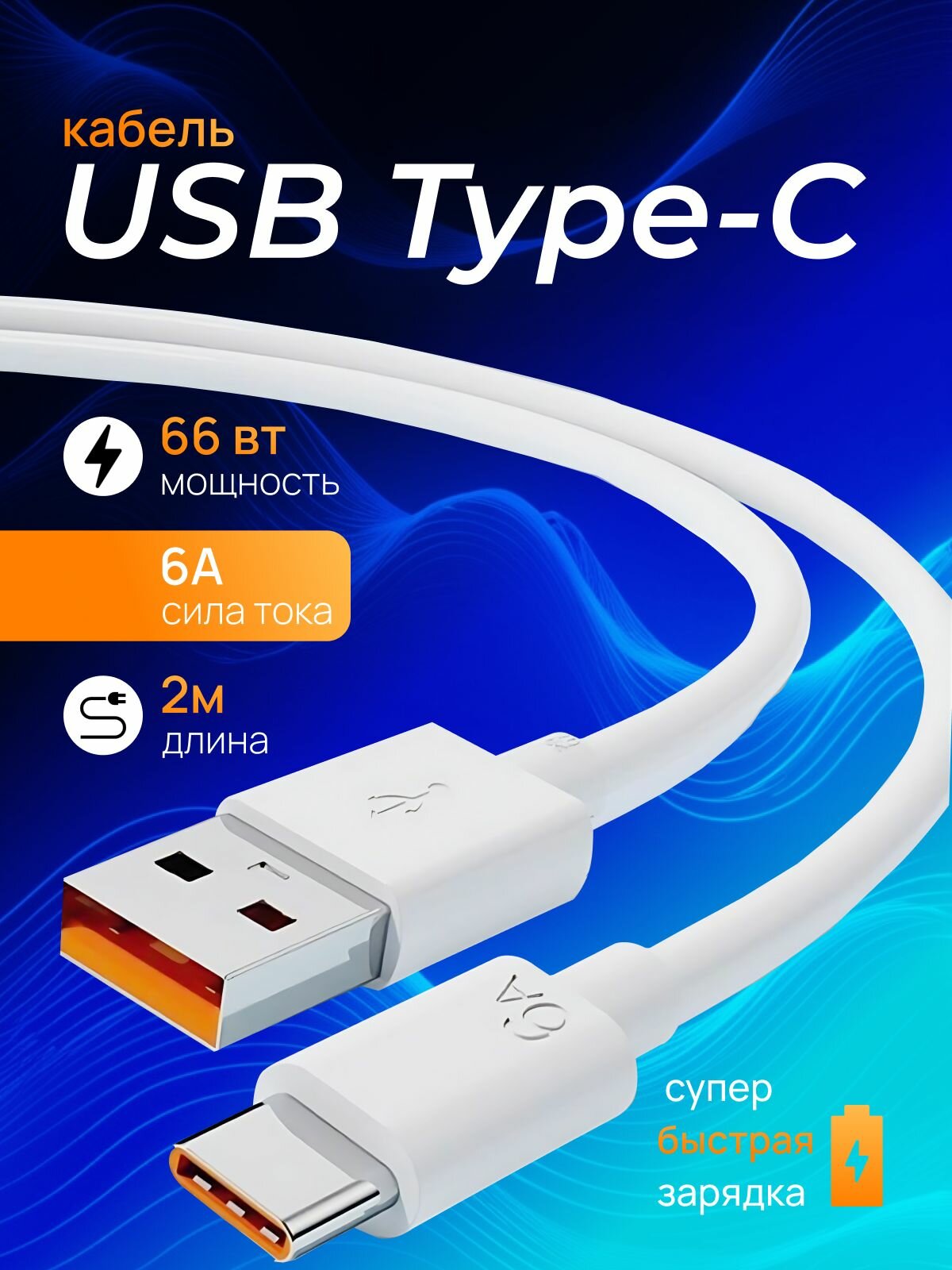 Кабель для мобильных устройств USB Type-A/USB Type-C, 2 м, белый