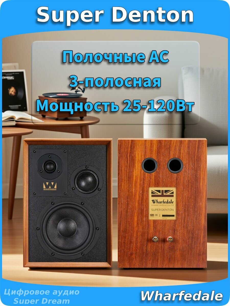 Полочная акустическая система Wharfedale Super Denton, 3-полосная конструкция