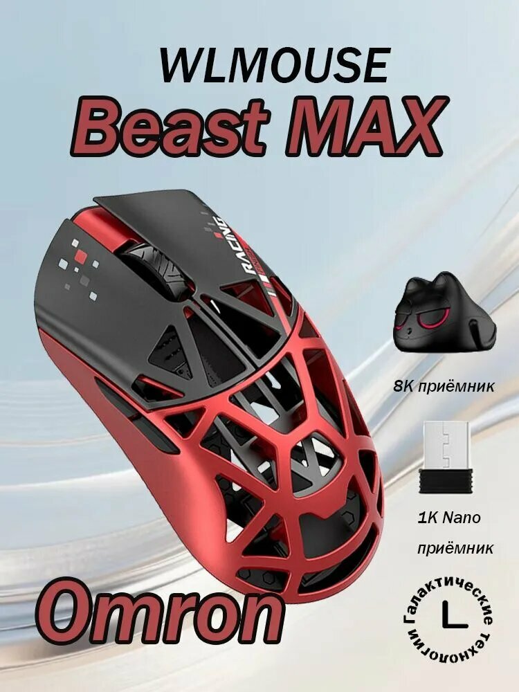 Игровая мышь беспроводная WLmouse Beast Max беспроводная мышь , магниевый сплав, легкий вес, игровая мышь PAW3950 8K, Эргономичность, бордовый, шоколадный