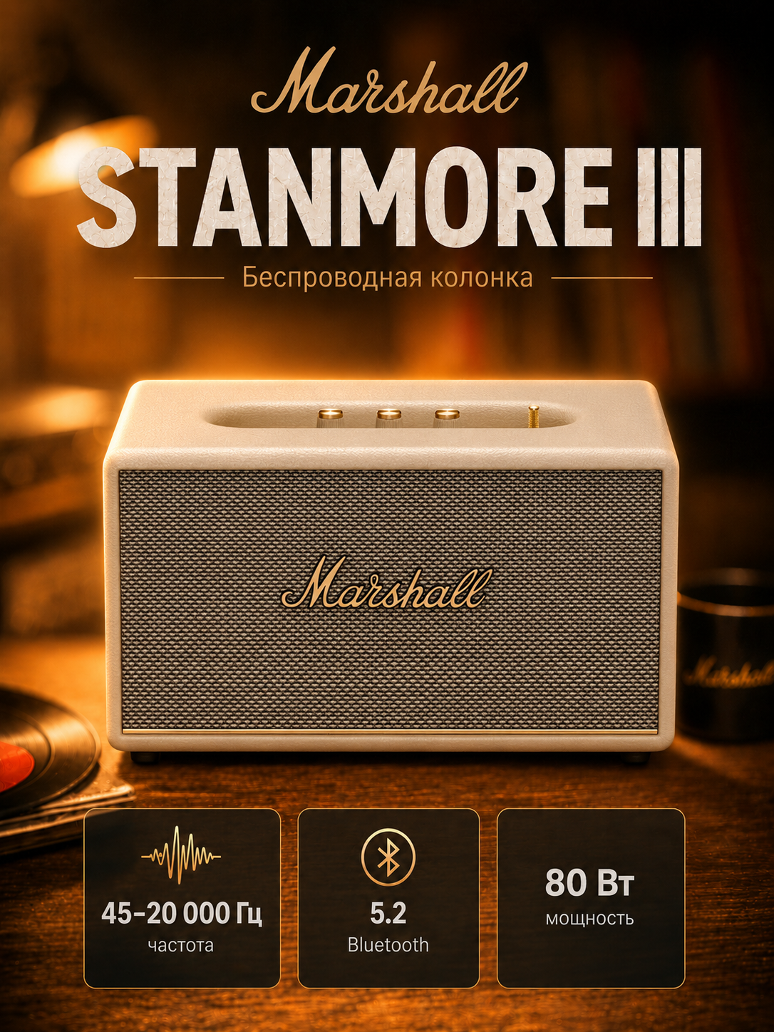 Портативная акустика Marshall Stanmore III, 80 Вт, кнопки и сенсорное управление, кремовый