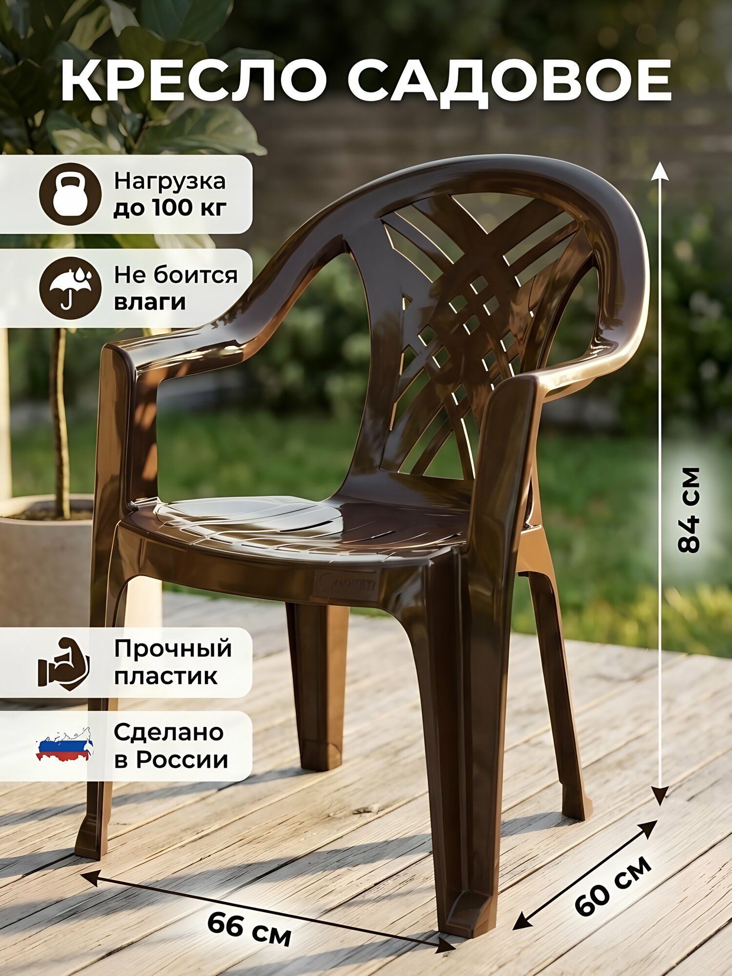 Кресло пластик, Стандарт Пластик Групп, 84х60х66 см, шоколадное