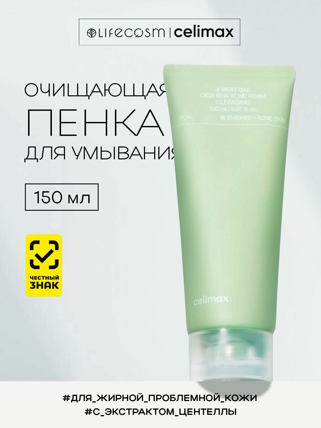 Celimax Пенка для умывания с экстрактом центеллы очищающая Ji Woo Gae Cica BHA Acne Foam Cleansing Lifecosm, 150 мл