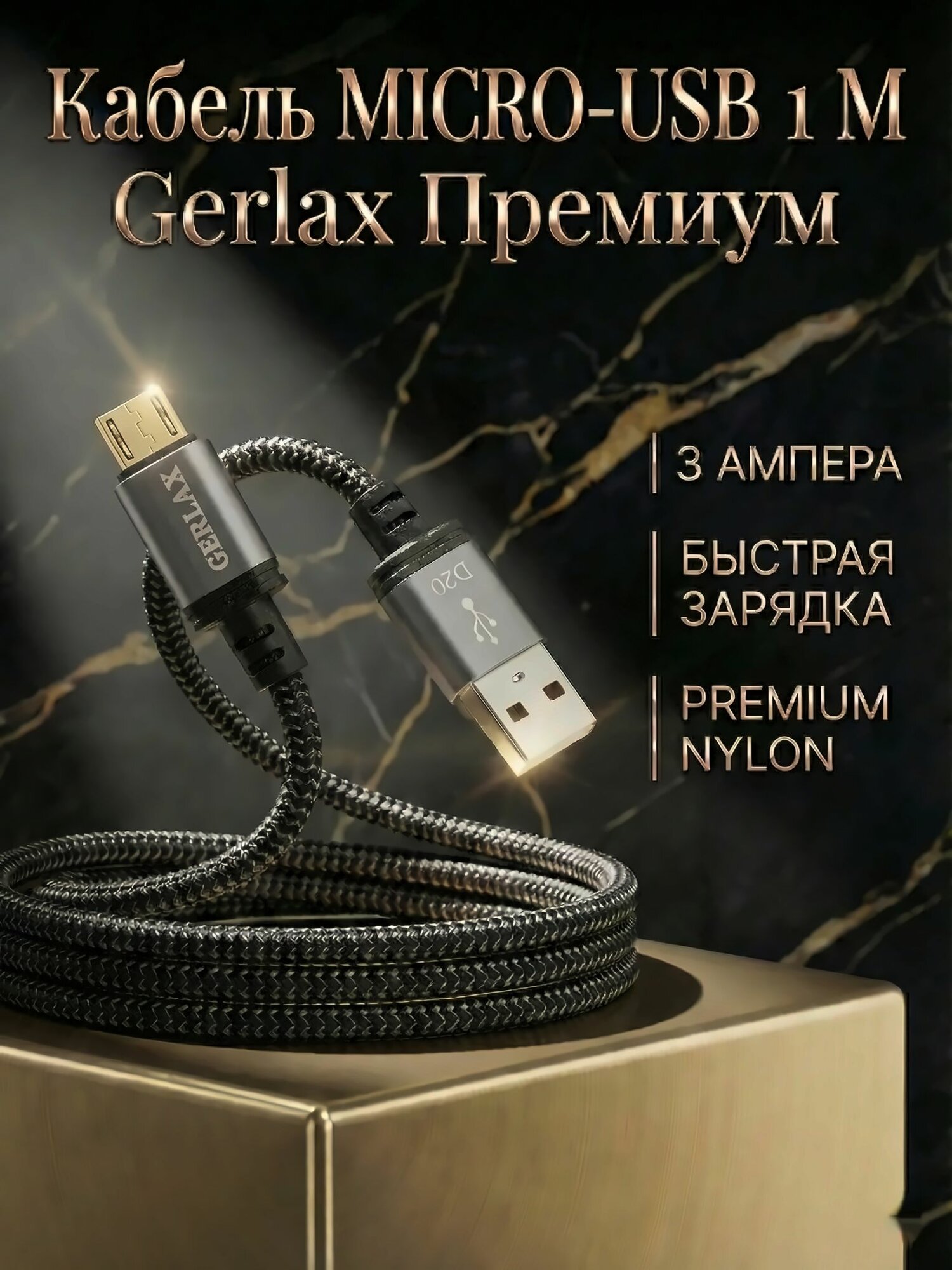 Кабель micro usb, 1 метр, черный (1 шт), Gerlax