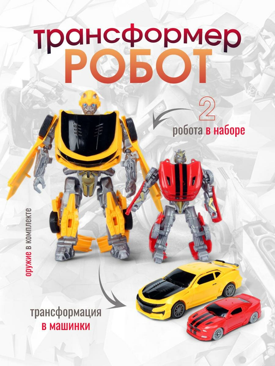 Трансформер-робот 2 в 1, желтый, с машинками, 47х32,5х7,5 см