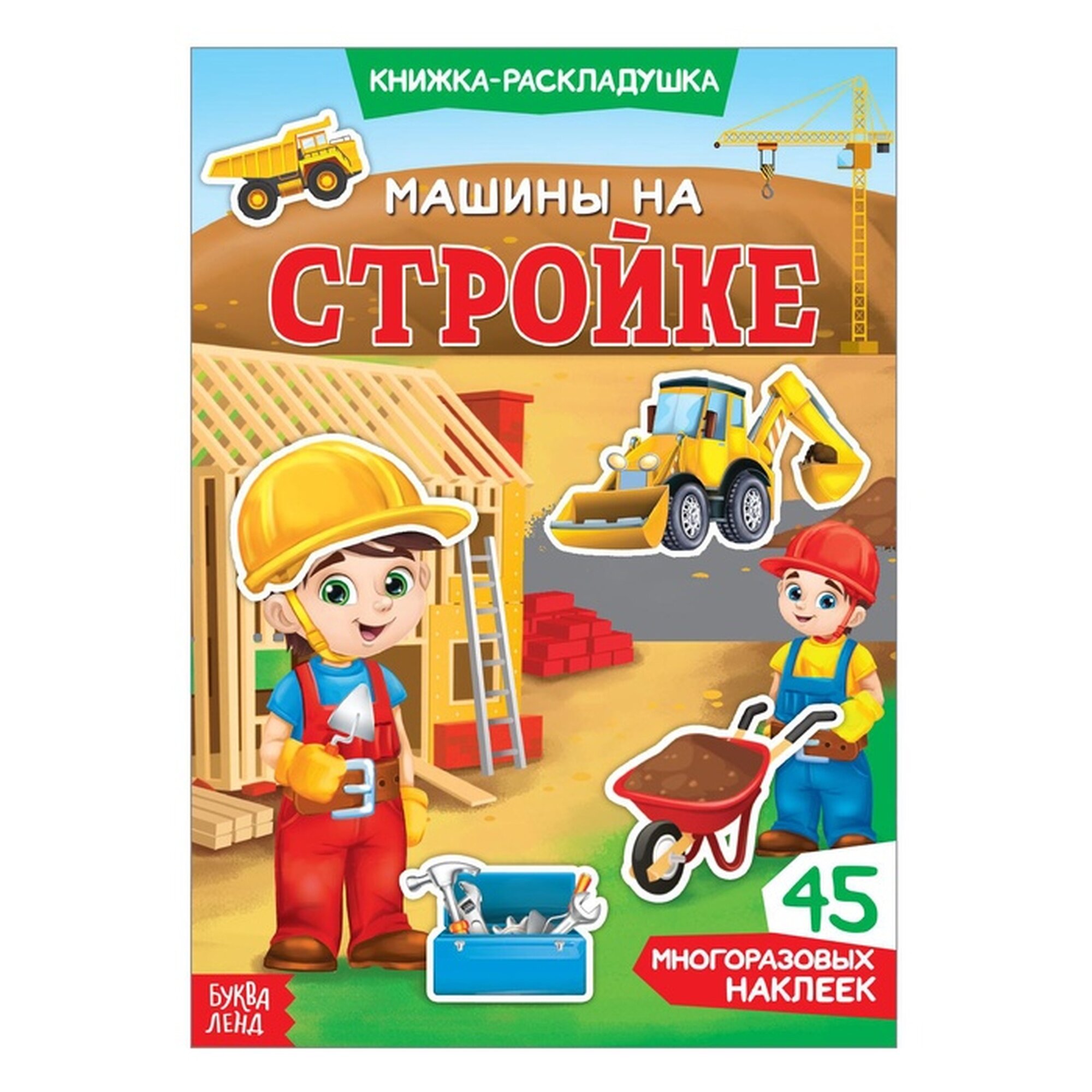 Наклейки многоразовые "Машины на стройке", 45 наклеек, буква-ленд