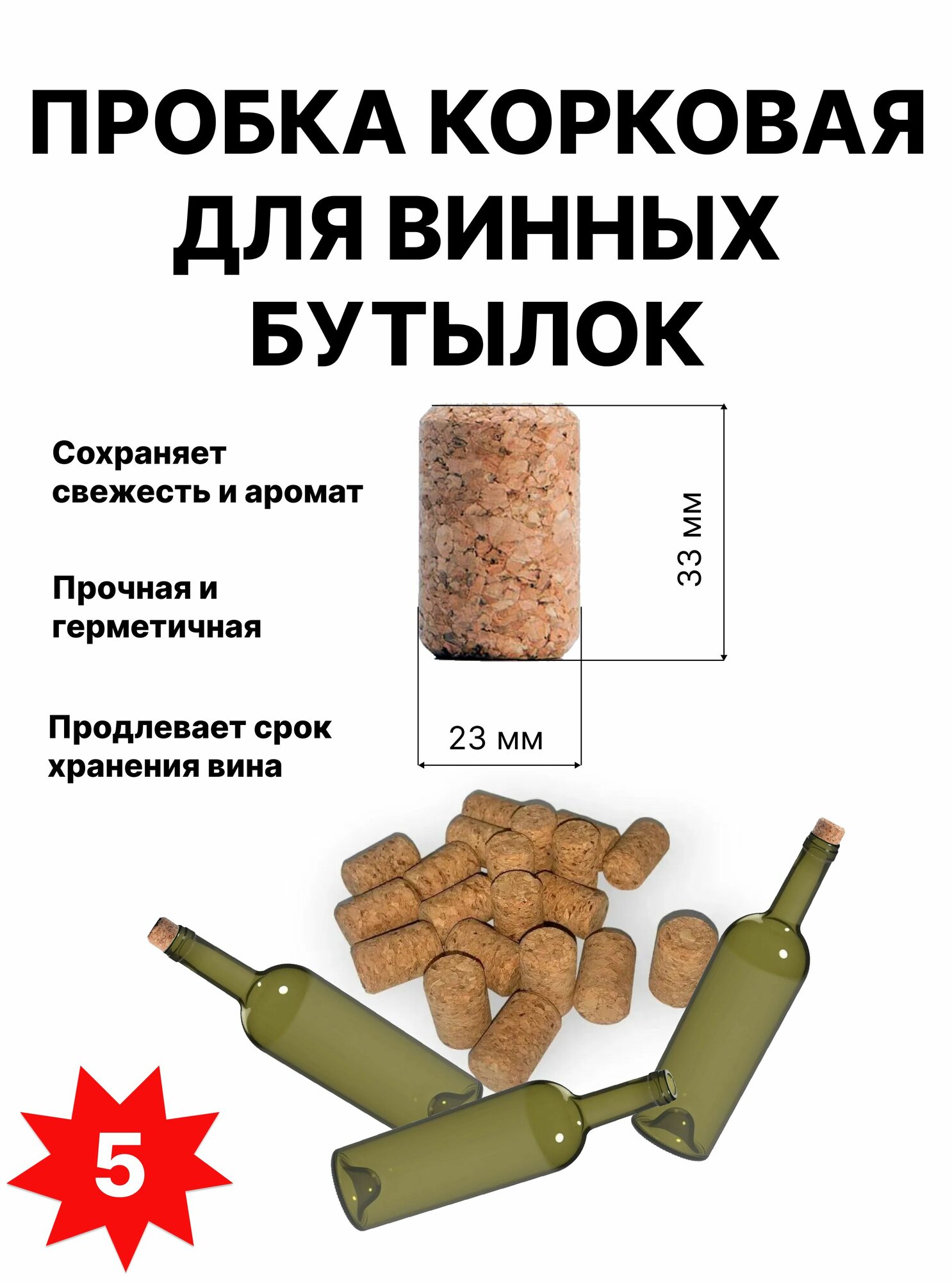 Пробка корковая винная 23х33 мм, 5шт