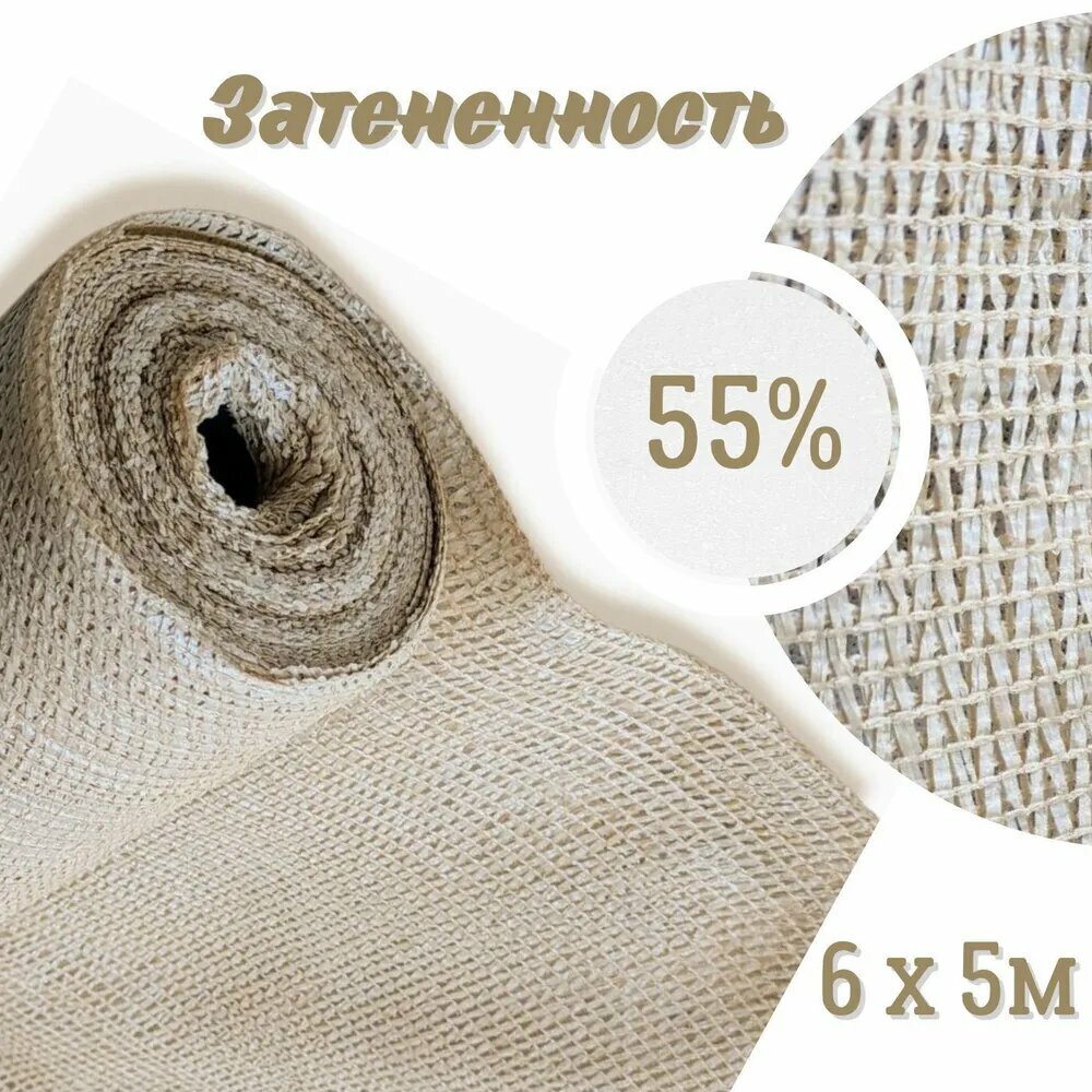 Сетка затеняющая, бежевая, 6х5 м, затененность 55%, для теплиц, навеса, забора.