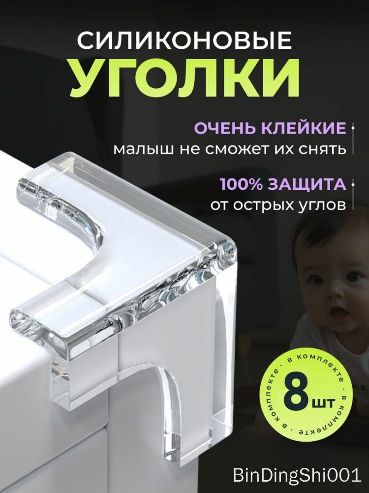 Защитные уголки на мебель силиконовые 8 шт, для детей, очень клейкие, 100% защита от острых углов, BinDingShi001