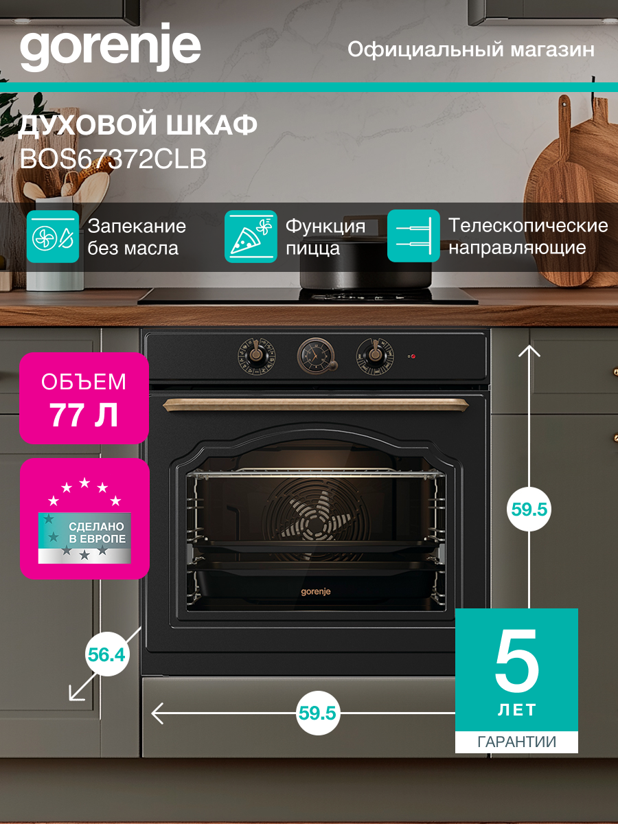 Духовой шкаф Gorenje BOS67372CLB черный, электрическая духовка, объём 77л, электрический гриль, независимое управление