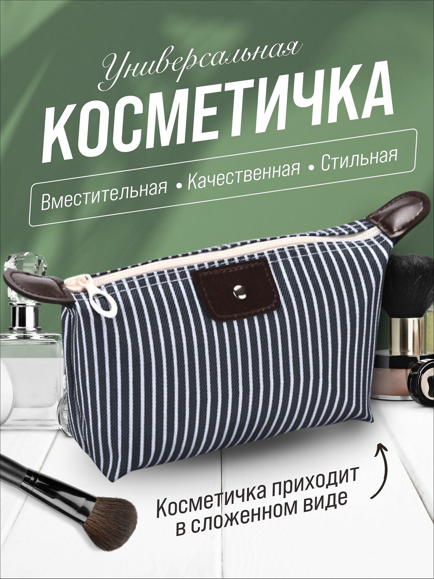 Косметичка