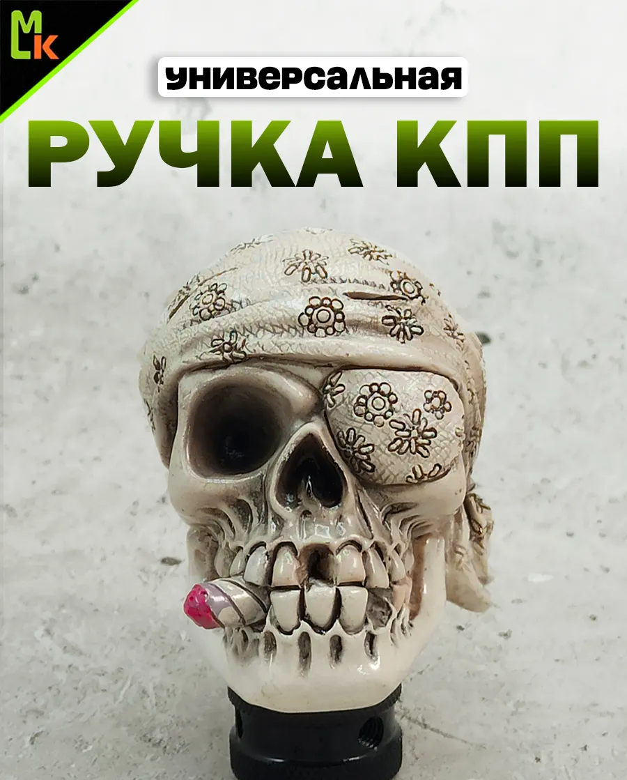 Ручка MkAuto Насадка на КПП / МКПП "Череп белая бандана" 1 шт, крепление в комплекте