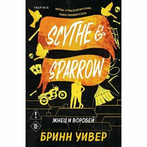 Роман Inspiria Жнец и Воробей, книга 3, цикл Птички в клетке, QR код для аудио, Б. Уивер, 2026, 384 стр