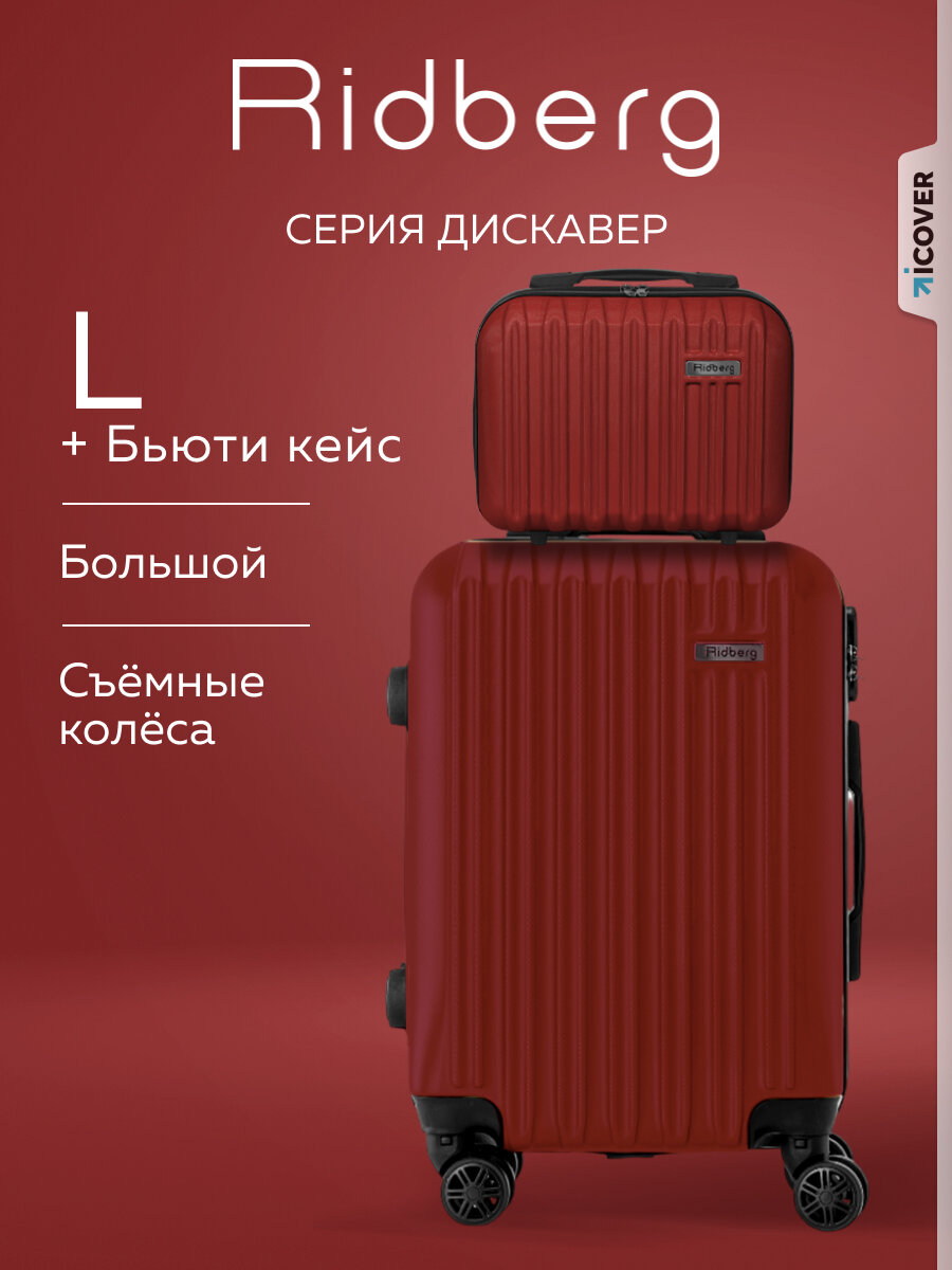 Комплект чемоданов 